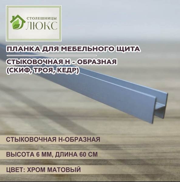 Планка для мебельного щита МДФ Н-образная стыковочная (скиф,троя,кедр ...