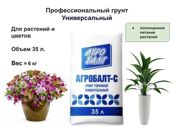 Агробалт С, грунт профессиональный, универсальный, 35л - купить по ...