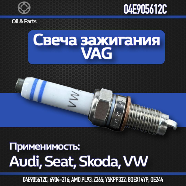 Свеча зажигания / VAG / 04E905612C купить на OZON по низкой цене (1623002513)