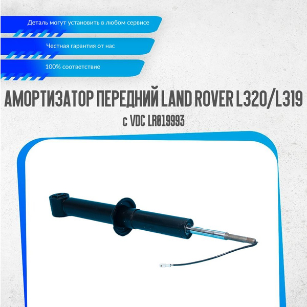 Амортизатор передний Land Rover L320/L319 с VDC LR019993 - купить по ...