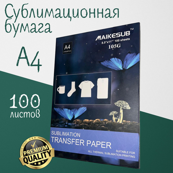 Сублимационная бумага А4 100 листов (бумага для сублимации) - купить с ...