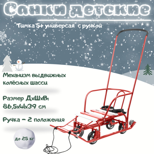 Санки детские NIKA с колесами зимние Тимка 5+ универсал с ручкой алый ...