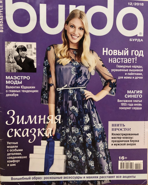 Журнал Бурда (Burda Style) № 12 2018 год # 7 | Бурда Энне - купить с ...
