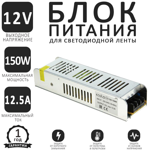 Блок питания компактный 12 Вольт 150 Ватт 12,5 Ампер для светодиодной ...