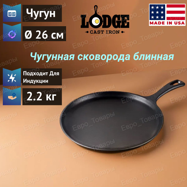 Сковорода для блинов Lodge - гриль, диаметр: 16 см, материал: чугун ...