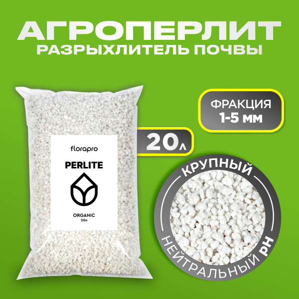 Агроперлит, перлит для растений, 20л - купить по низкой цене в интернет ...