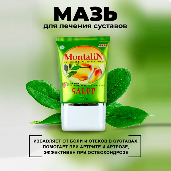 Мазь для суставов и связок обезболивающая, монталин - купить с ...