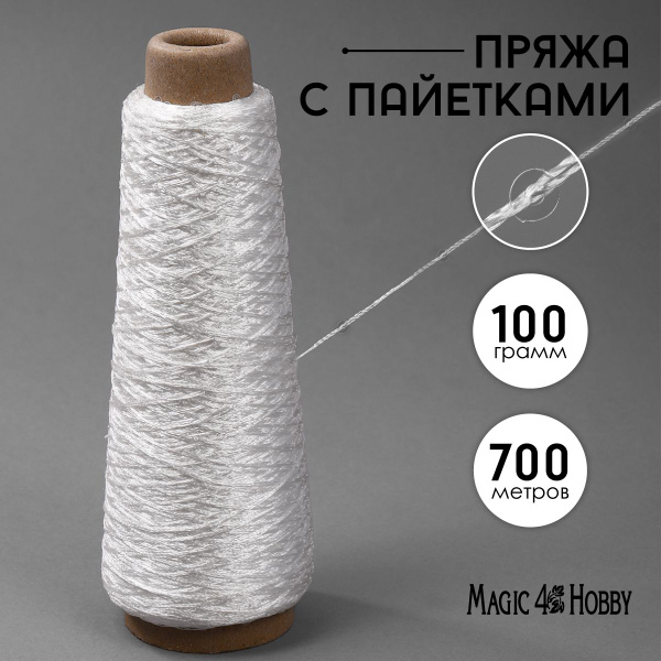 Пряжа для вязания с пайетками 4 мм 700 метров 100 гр., полиэстер (100% ...
