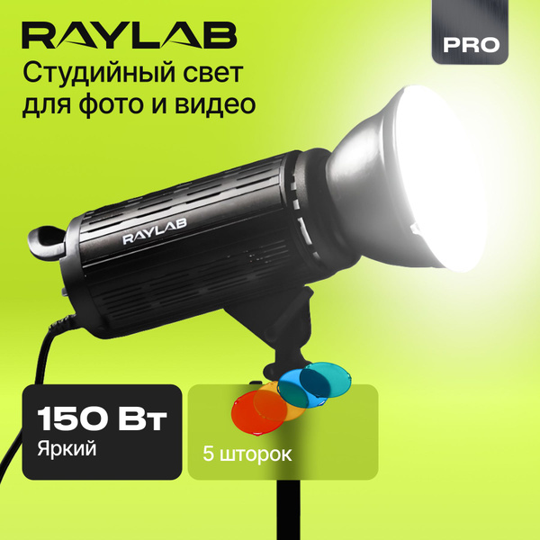 Постоянный студийный свет, фотосвет Raylab RL-150 свет для студии Bowens - купить с доставкой по ...