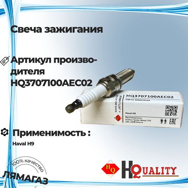 Свеча зажигания для Haval H9 артикул 3707100AEC02 купить на OZON по ...