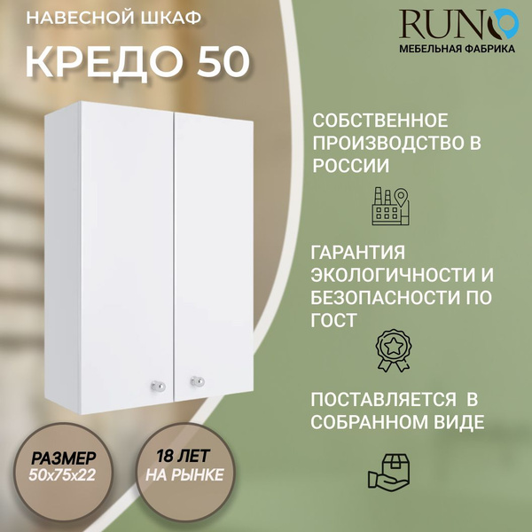 Шкаф в ванную навесной Runo Кредо 50, универсальный, белый купить на ...
