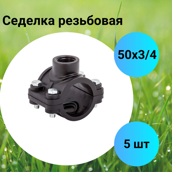 Седелка 50*3/4 с внутренней резьбой (врезка в трубу) - купить с ...