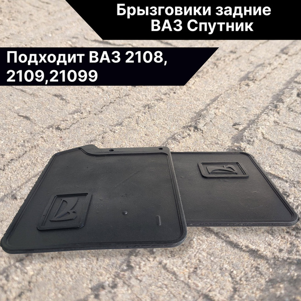 Брызговики заднего колеса с крепежом ВАЗ 2108-99 и их модификации ...