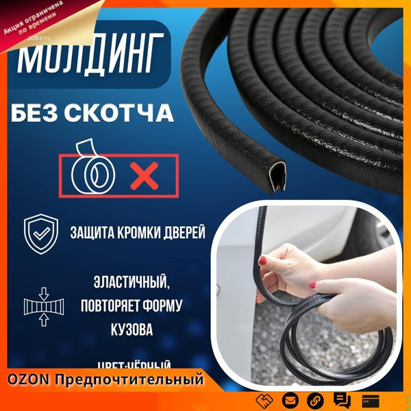 Армированная защита кромки дверей автомобиля с металлической вставкой ...