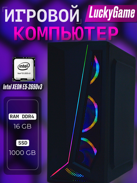 Intel Системный блок Компьютер LuckyGame (Intel Xeon E5-2650V3, RAM 16 ...