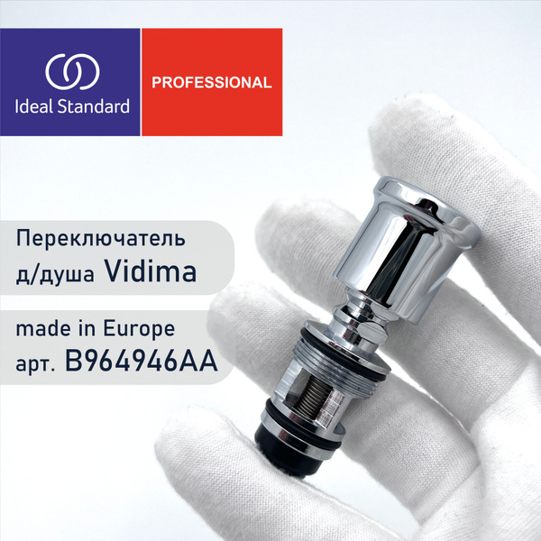 Переключатель душа VIDIMA B964946AA - Переключатель функций для ...