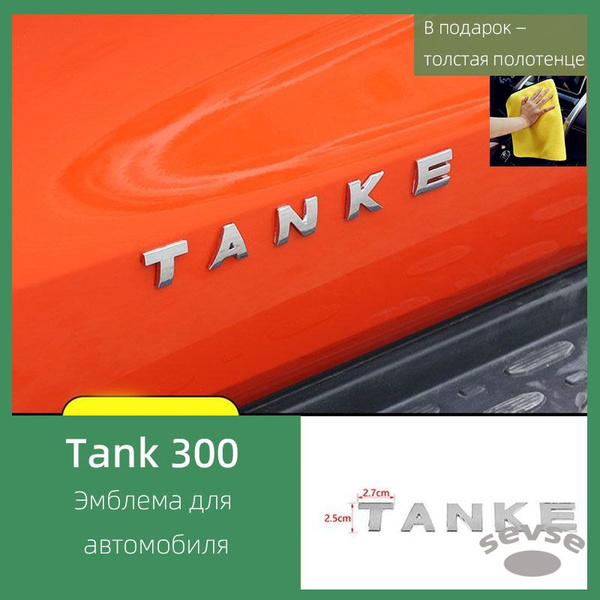 Подходит для Tank 300, эмблема с буквами, изготовлена из нержавеющей ...