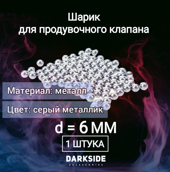 Шарик 6мм для продувочного клапана кальяна (металл) (от Darkside) (1 ...