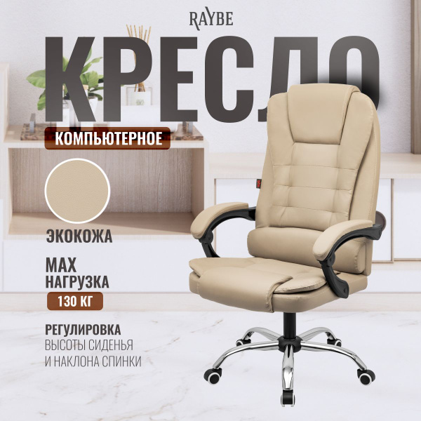 Кресло руководителя Raybe 2024 - купить по выгодным ценам в интернет ...