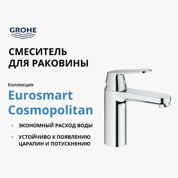 Смеситель для раковины GROHE Eurosmart Cosmopolitan, средний излив ...