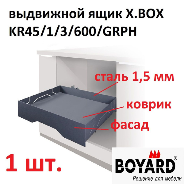 Стальной ящик с доводчиком в базу 600 мм, Графит, Boyard X.BOX KR45/1/3 ...