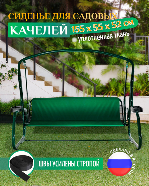 Сиденье для качелей садовых Fler 155х55х52 см (зеленый) купить на OZON ...