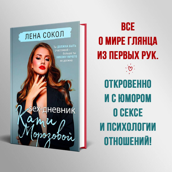 Sex дневник Кати Морозовой Сокол Лена купить на Ozon по низкой цене