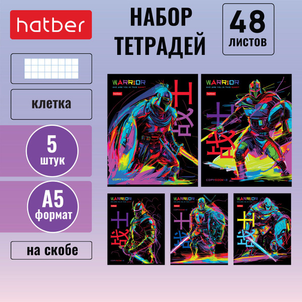 Набор тетрадей Hatber 5 штук/5 дизайнов 48 листов, в клетку на скобе -Color Warrior- купить на ...