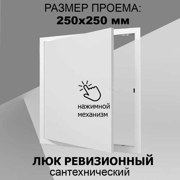 Люк ревизионный пластиковый 25х25 сантехнический нажимной - купить с ...