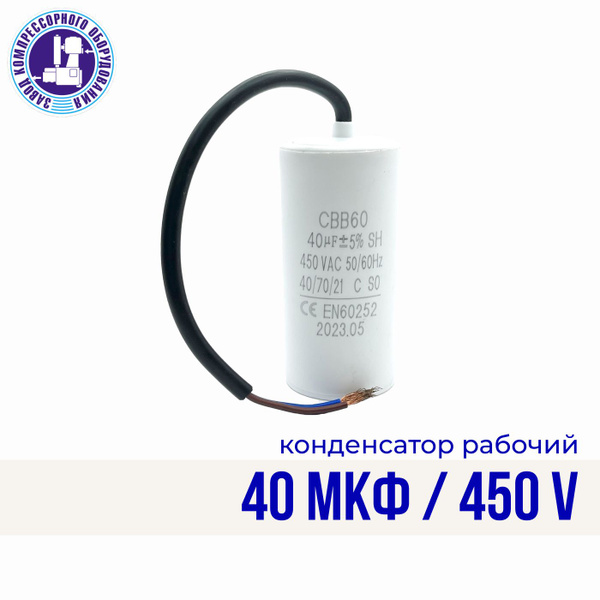 Конденсатор (рабочий) CBB60 40 мкф 450 В для электрического компрессора ...