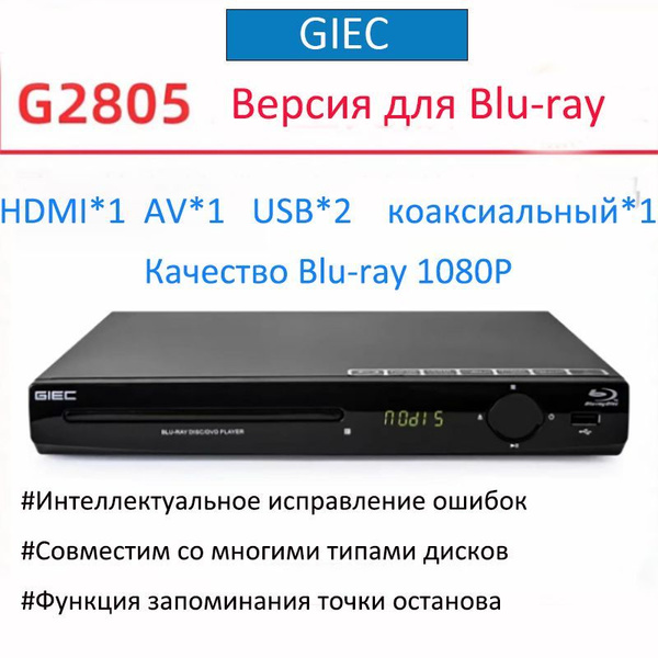 Домашний DVD-плеер GIEC BDP-G2805 Версия для Blu-ray черное - купить с доставкой по выгодным ...