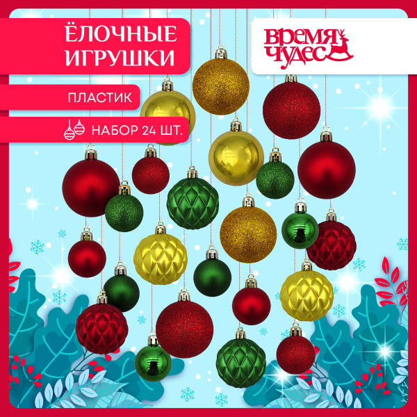 Новогодние красные, золотые и зеленые шары набор 24 шт., елочные ...