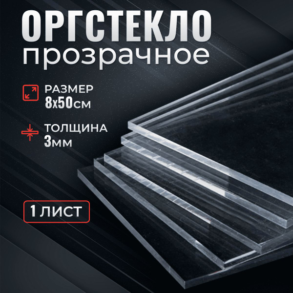 Оргстекло прозрачное 3 мм 8 х 50 см - купить с доставкой по выгодным ...