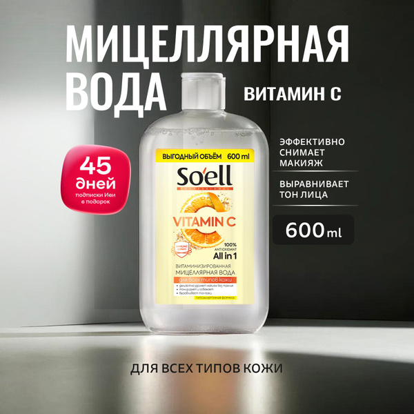 Soell Professional Мицеллярная вода витаминизированная 600 мл - купить ...