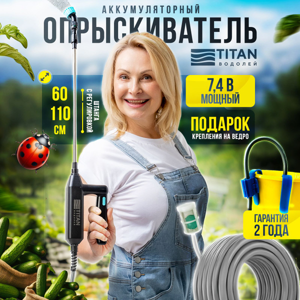 Опрыскиватель для растений TITAN DYNAMICS 1 шт, ABS пластик - купить по выгодной цене в интернет ...