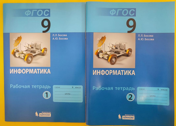 Л.Л. Босова, А.Ю. Босова. Информатика рабочая тетрадь 9 класс №1,2 ...