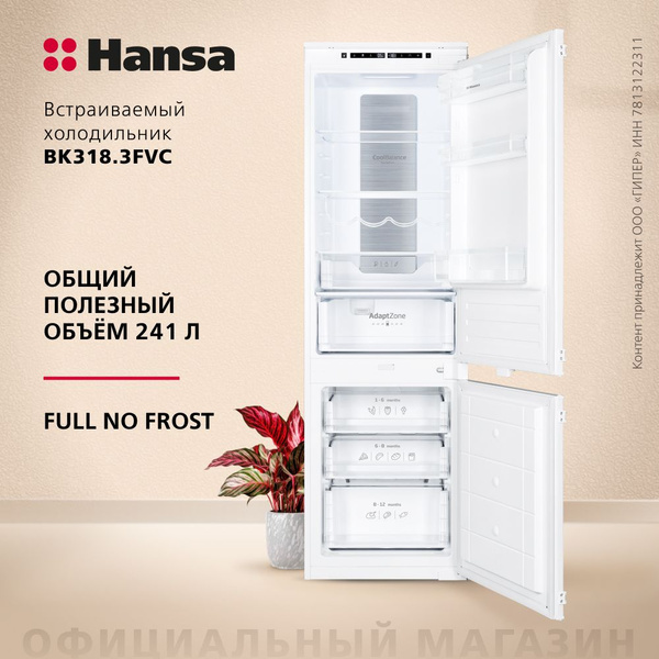Встраиваемый холодильник Hansa BK318.3FVC, двухкамерный, объем 241 литр ...