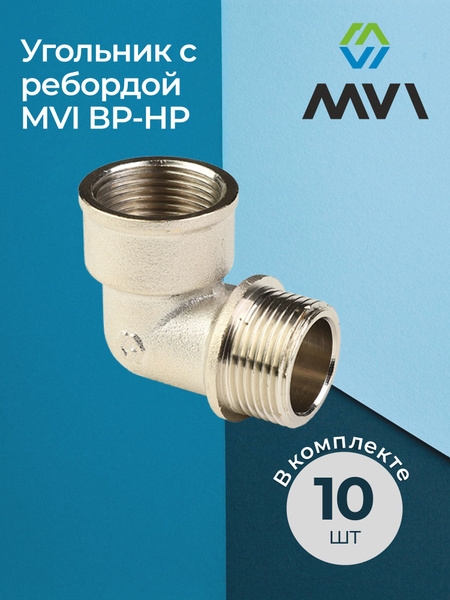 Комплект угольников с ребордой MVI ВР-НР 1/2" (10 шт.) купить на OZON ...