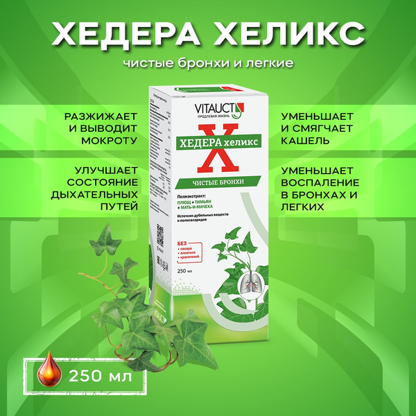Хедера Хеликс Витаукт 250 мл, Чистые бронхи и легкие - купить с ...