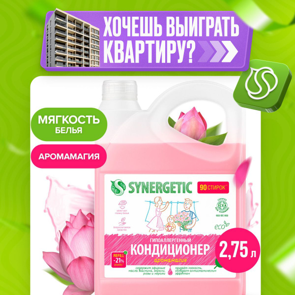 Кондиционер-ополаскиватель для белья SYNERGETIC "Аромамагия" 2,75л 90 стирок, гипоаллергенный ...