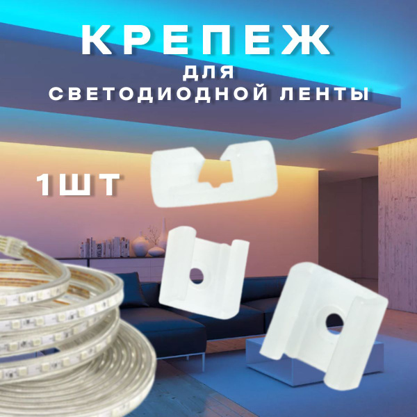Крепеж для светодиодной ленты 220v - купить с доставкой по выгодным ...