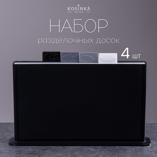 Набор разделочных досок KOSINKA, 32х20 см, 4 шт купить по выгодной цене ...