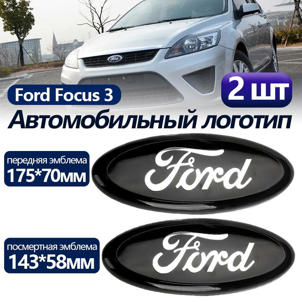 Комплект эмблем Ford Focus 3,Передняя эмблема + задняя эмблема, 2 шт ...