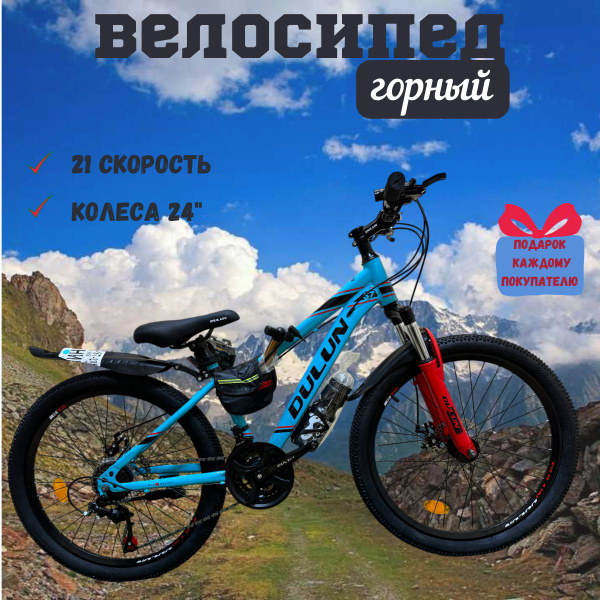 Горный скоростной велосипед Dulun S7 24", синий купить c доставкой на ...