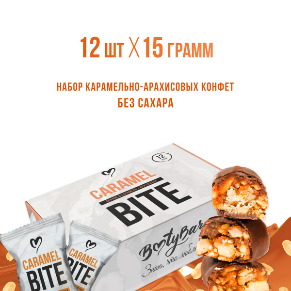 Батончики без сахара, CARAMEL BITE, Bootybar, карамельные конфеты с ...