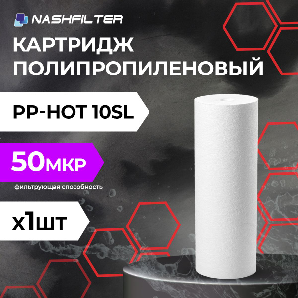 Картридж из вспененного полипропилена для горячей воды PP-HOT 10SL 50mkm купить на OZON по ...