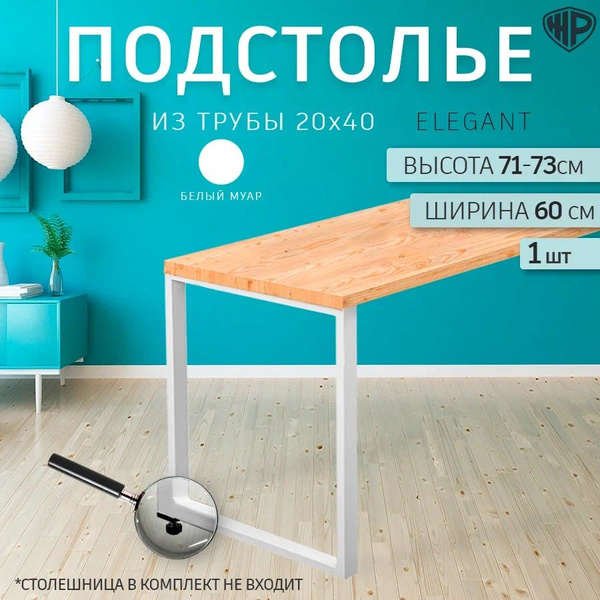 Подстолье для стола 71-73 см х 60 см., ножки металлические лофт Elegant ...