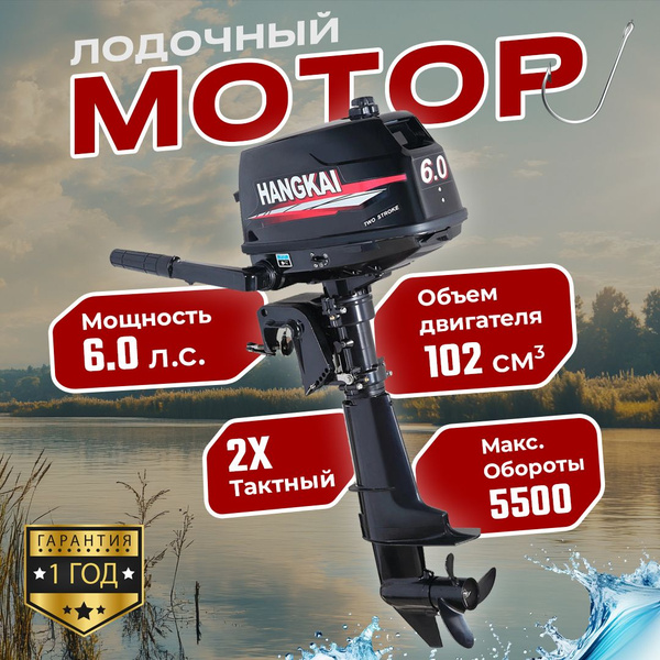Лодочный мотор HANGKAI 6.0 HP 2х-тактный / Мотор хангкай двухтактный (6 ...