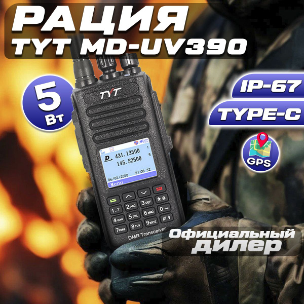 Радиостанция TYT Комплект из 10 цифровых раций MD-UV390 DMR GPS, 3000 каналов купить c доставкой ...
