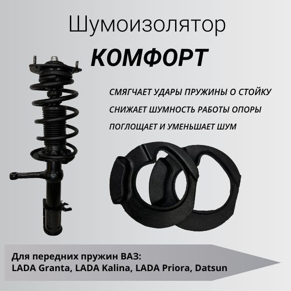 Шумоизолятор КОМФОРТ для передних пружин ВАЗ LADA Kalina, Priora ...